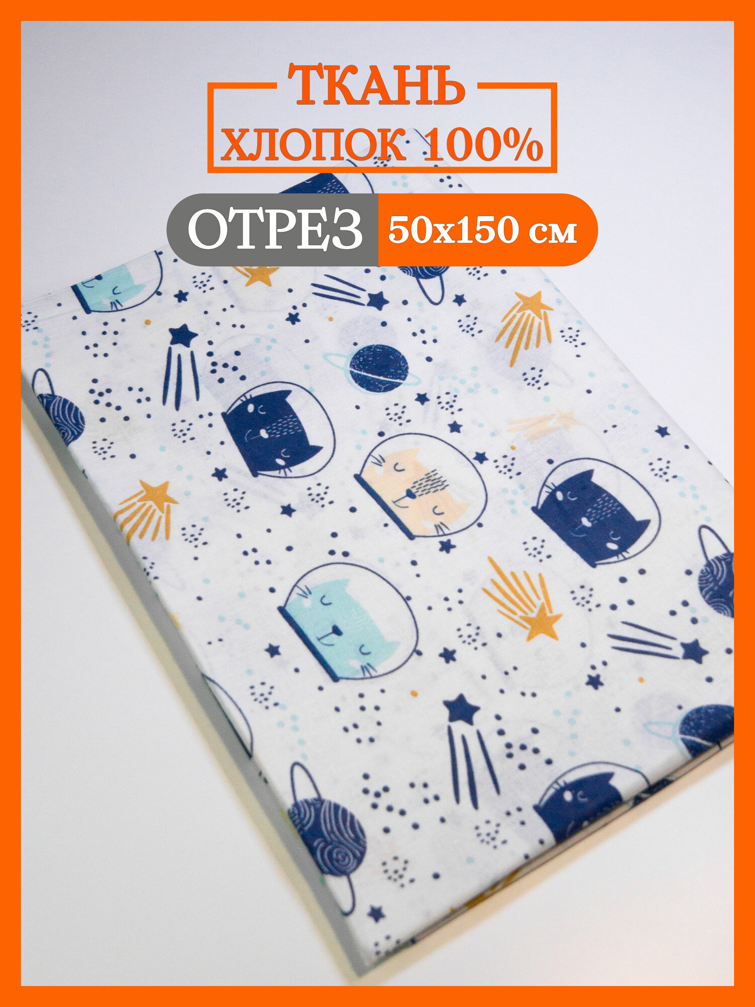 Ткань для рукоделия и шитья Texxet цветная, 0,5х1,5м, бязь, 100% хлопок "Котики в космосе"