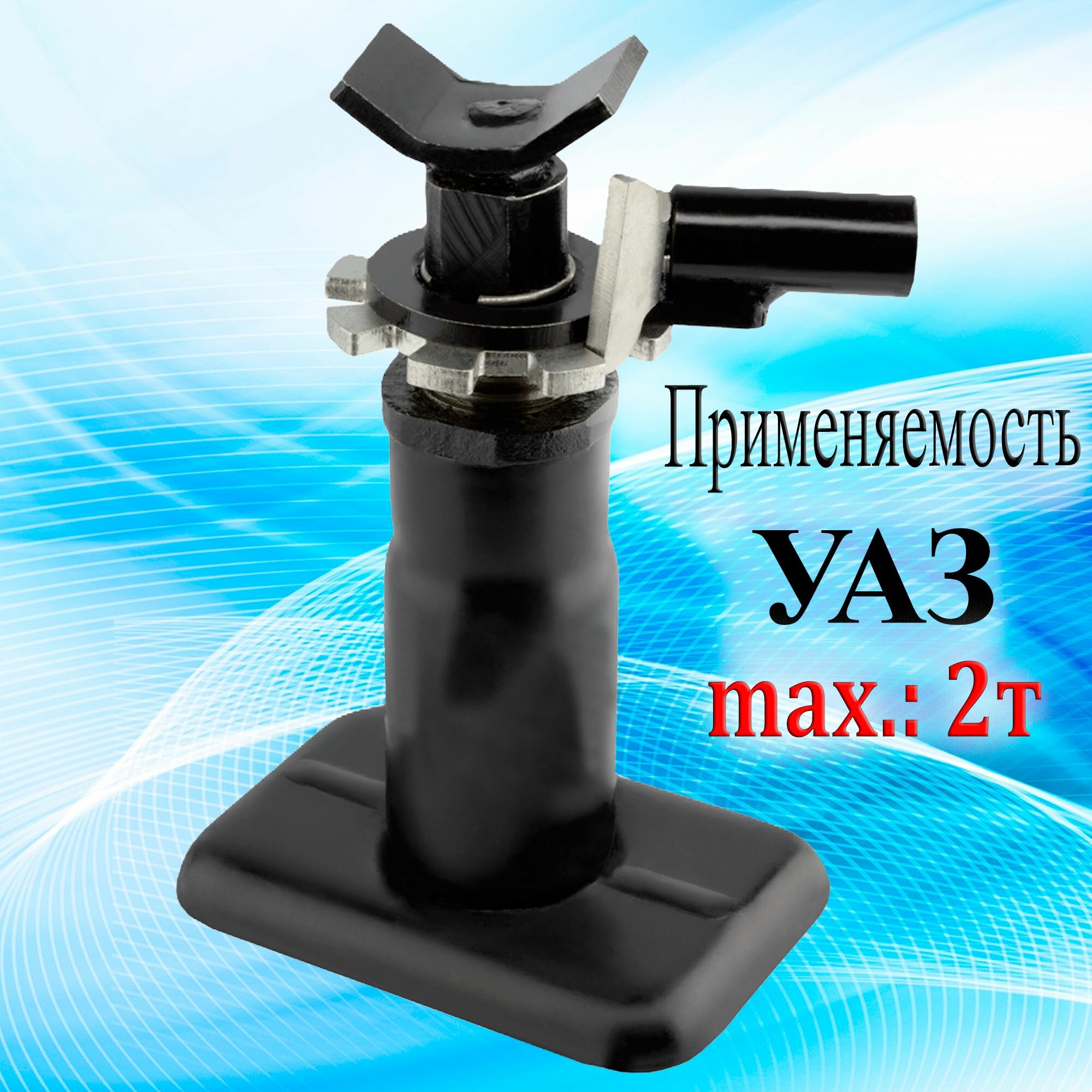 Домкрат винтовой 2.0т(УАЗ) 20-40см (20564)