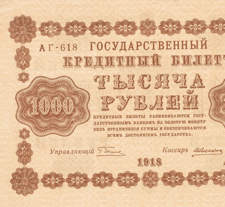 1000 рублей 1918 РСФСР Государственный Кредитный Билет сувенирная копия, банкноты и купюры редкие коллекционные