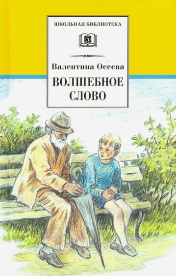 Книга Детская литература Волшебное слово. 2022 год, В. Осеева