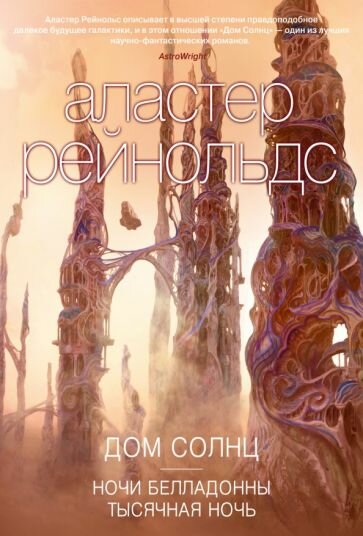 Книга Азбука-Аттикус Дом Солнц. Ночи Белладонны. Тысячная ночь. 2022 год, Рейнольдс А.