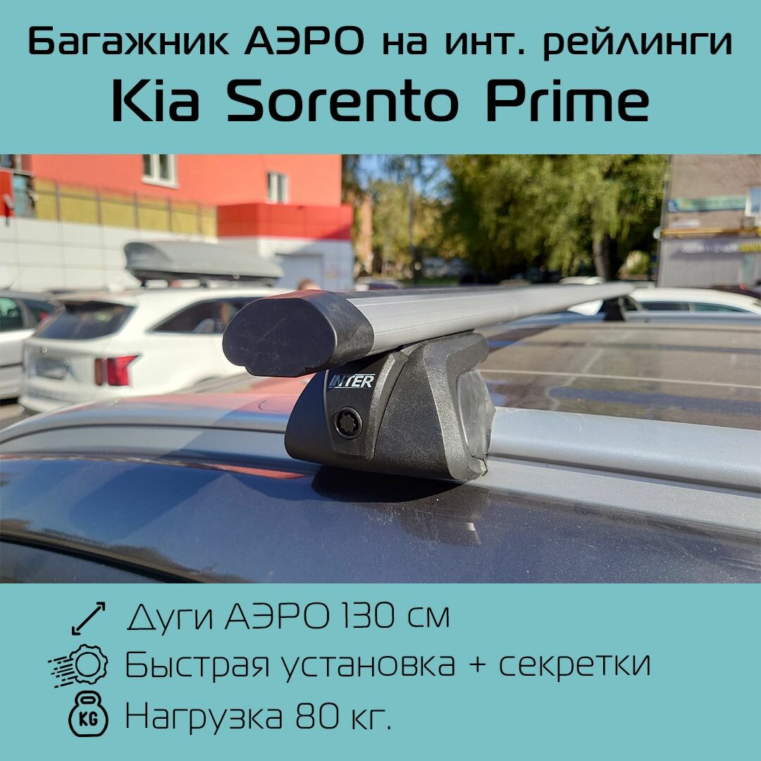 Багажник на интегрированные рейлинги Titan аэродинамический 130 см для Kia Sorento Prime / Киа Соренто Прайм