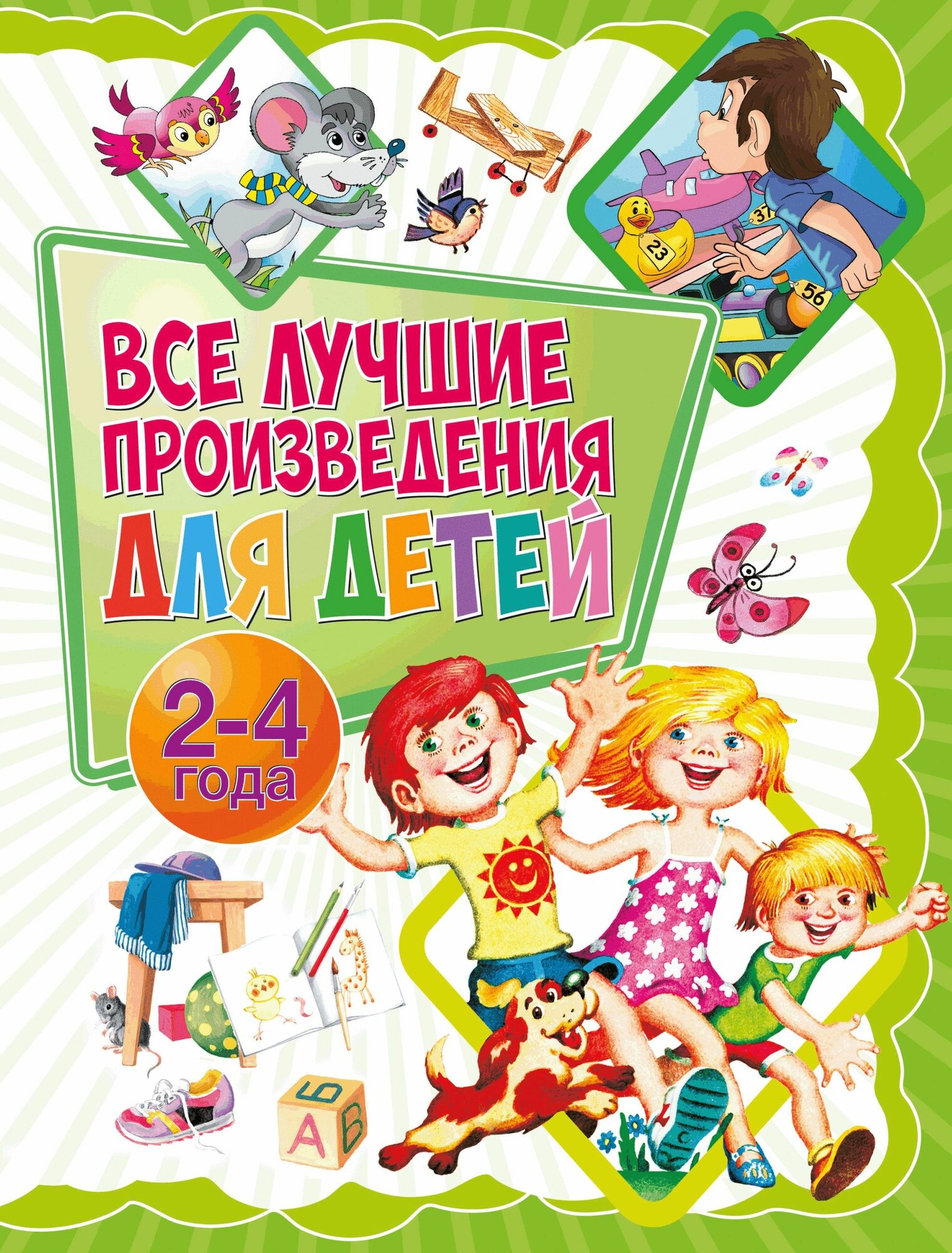 Все лучшие произведения для детей. 2 4 года