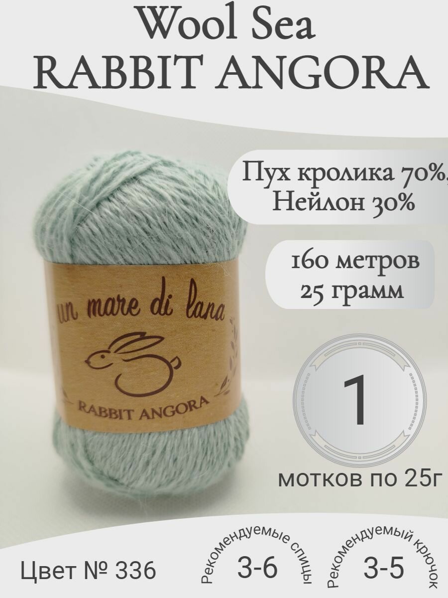 Пряжа Rabbit Angora Wool Sea (Раббит Ангора) 336-ледяной (1 моток)