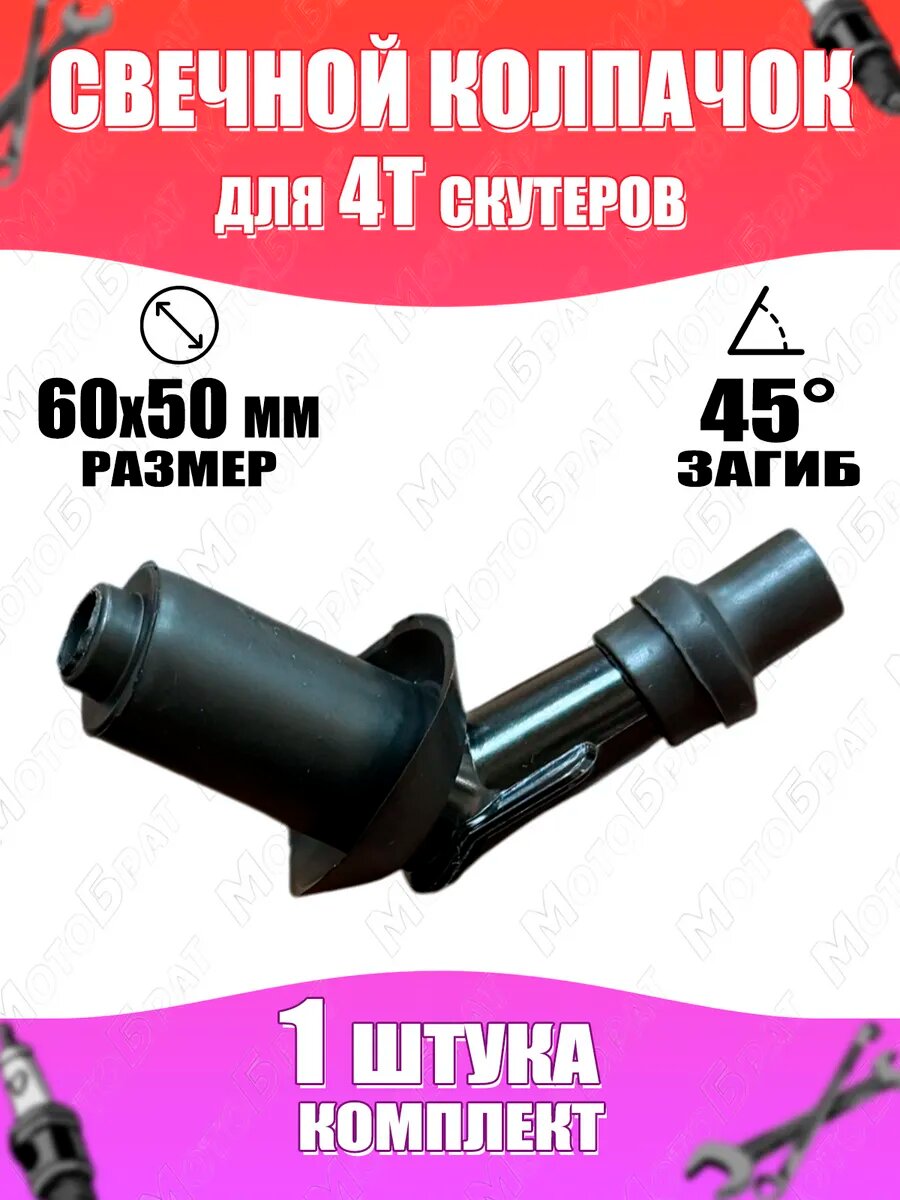 Колпачок свечи зажигания для 4Т скутеров (45 гр.)