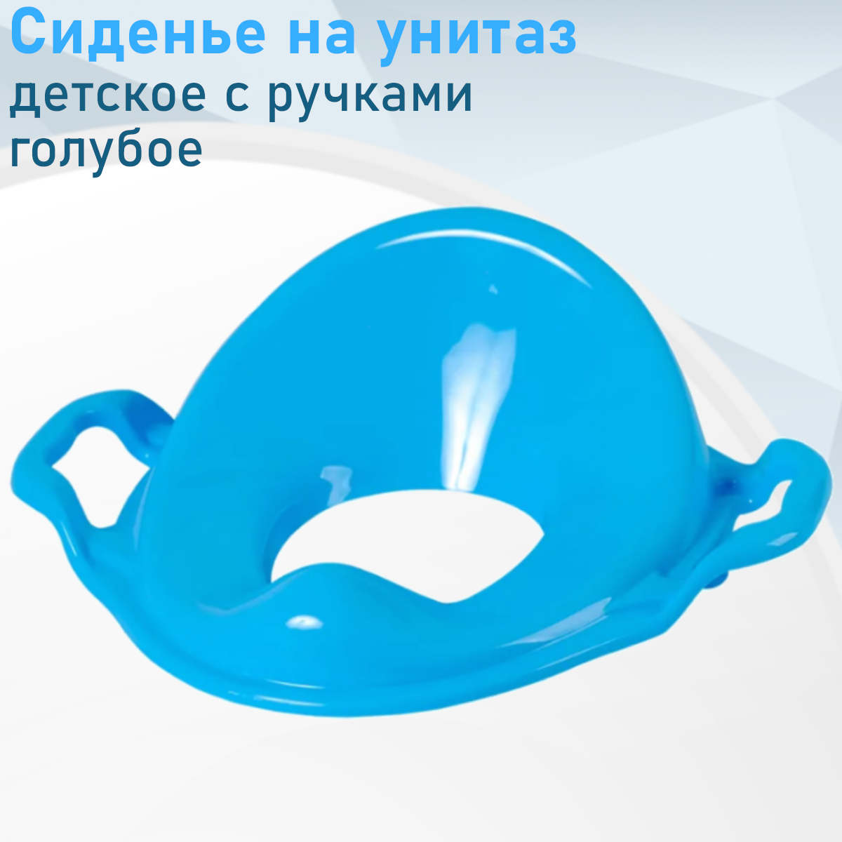 Сиденье на унитаз детское с ручками голубое 26150