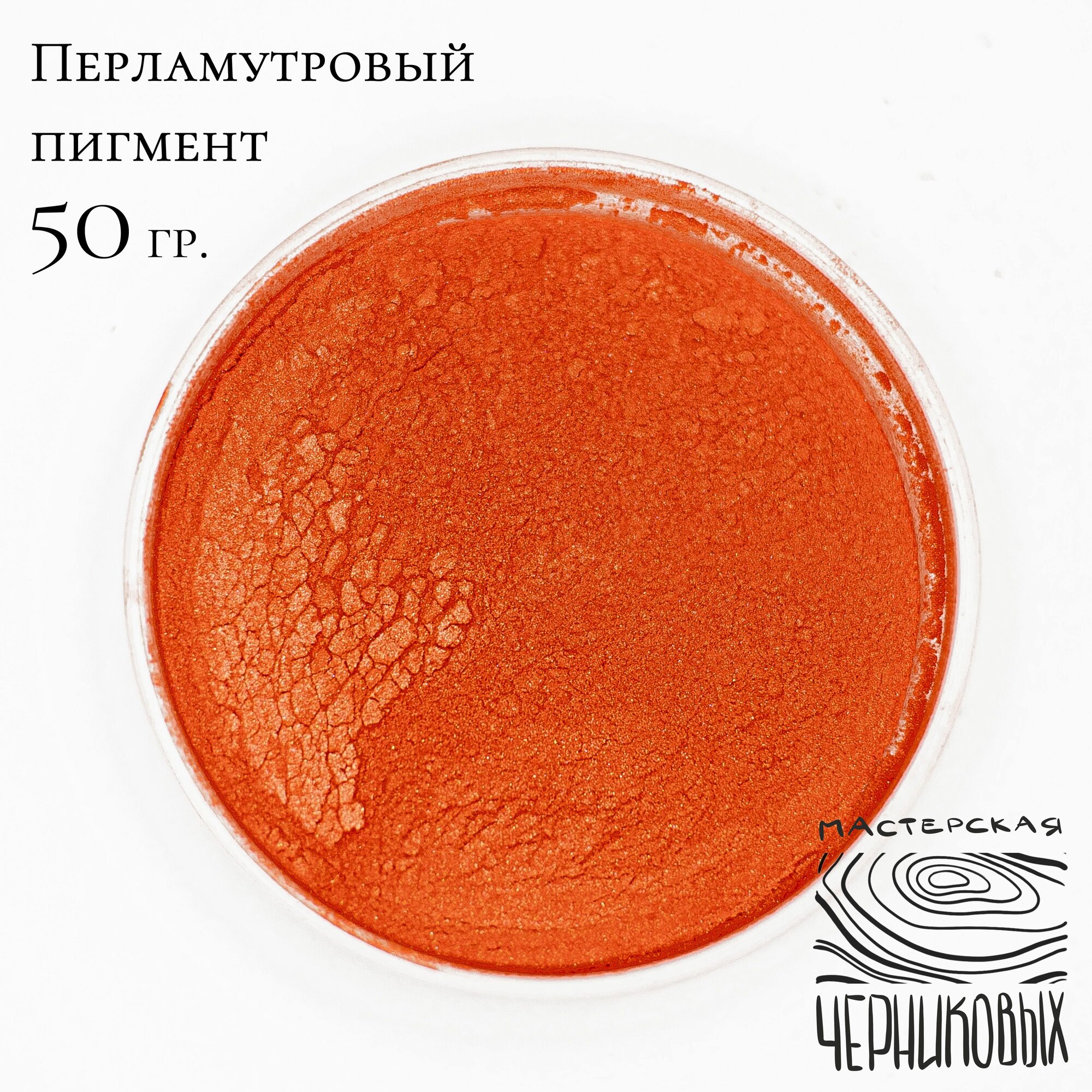 Пигмент перламутровый, 50гр, цвет апельсиновый оранжевый, размер частиц 10-60 мкм