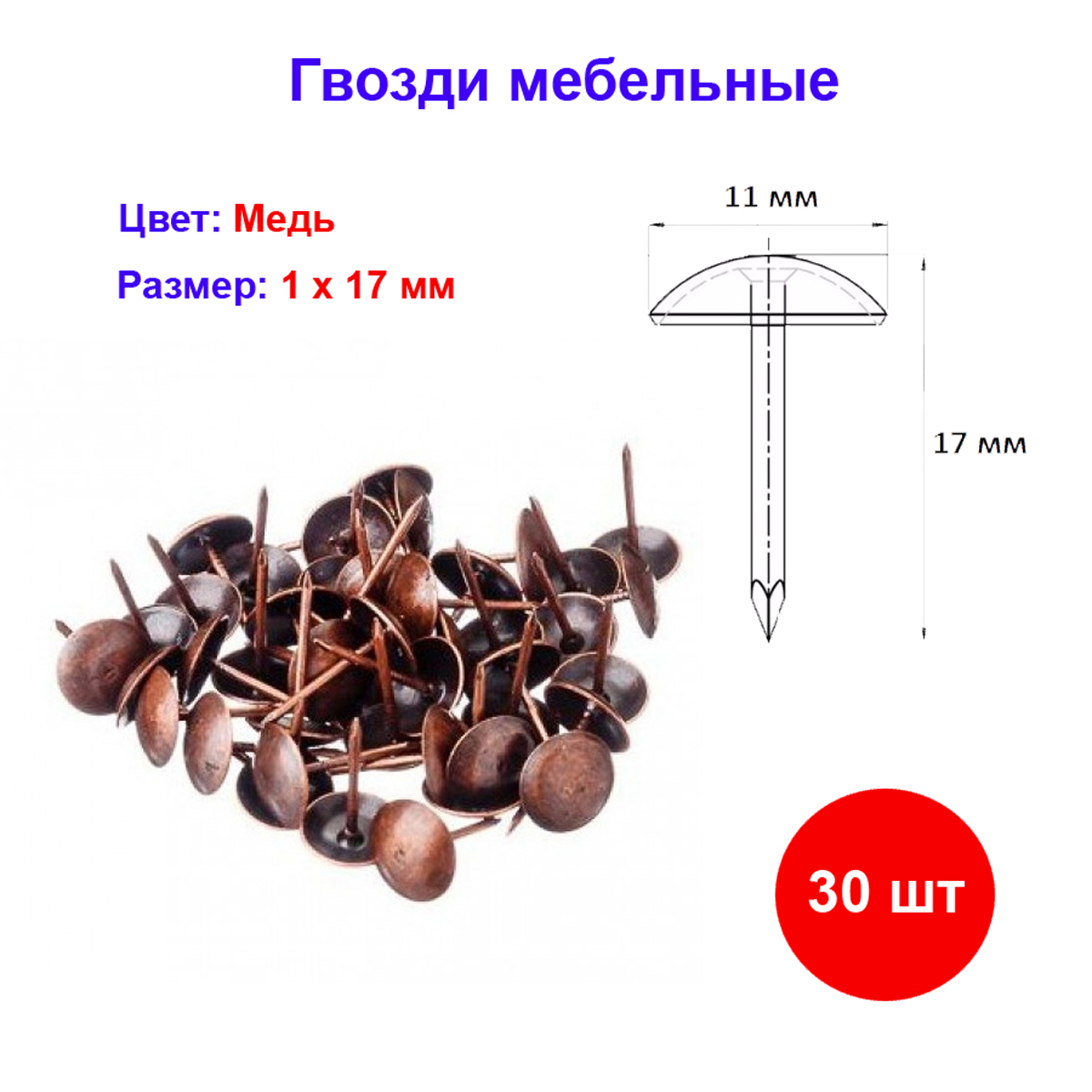 Мебельные гвозди Накрепко, медь, полукруглая шляпка, 17x1 мм, длина 17мм, 30шт