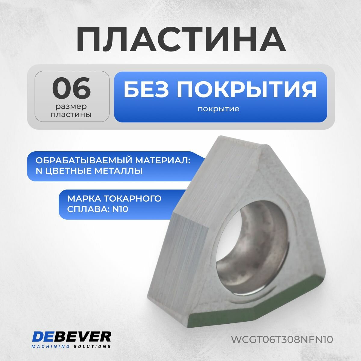 WCGT06T308NFN10 Пластина твердосплавная сверлильная WCGT06T308-NF N10