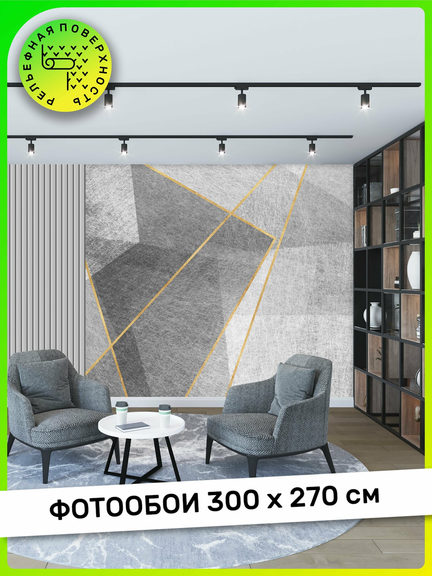 Фотообои, обои Абстрактная геометрия на стену, в зал, гостиную, спальню, на кухню, 300 см x 270 см