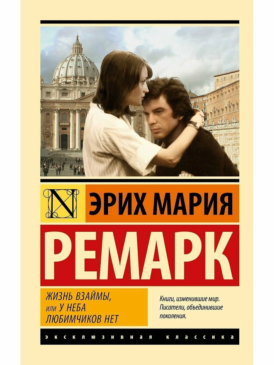 Книга "Жизнь взаймы, или У неба любимчиков нет", Ремарк Э. М.