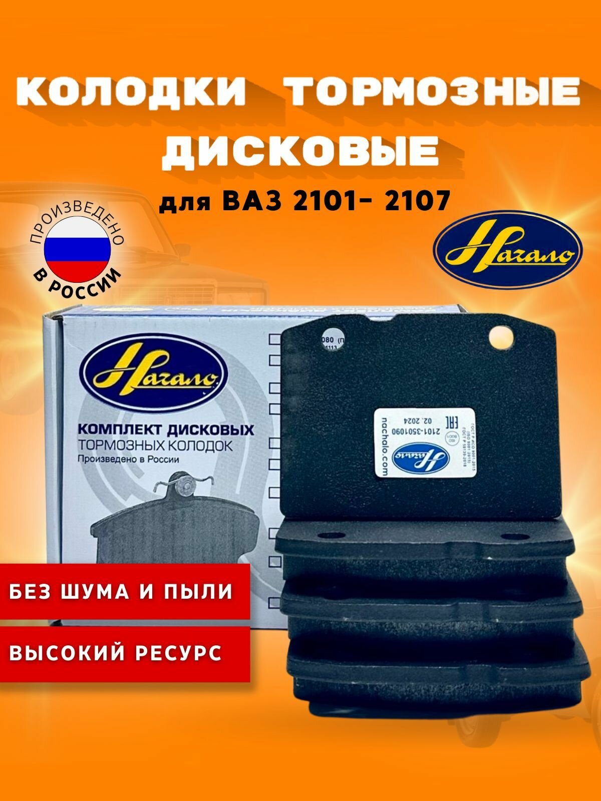 Тормозные колодки передние Начало для ВАЗ 2101-2107 арт. 2101-3501090