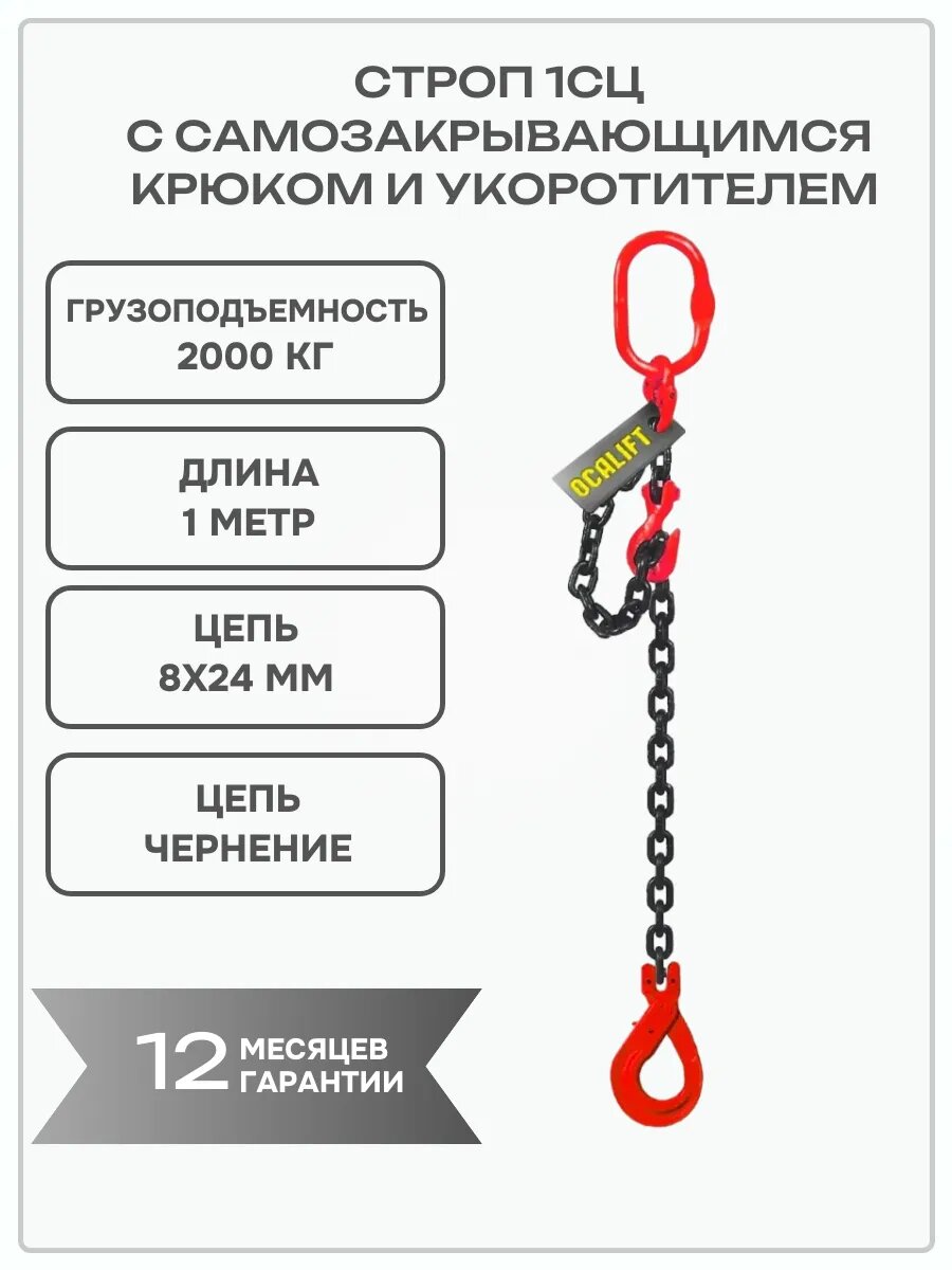 Строп цепной 1СЦ 2 тонны 1 метр с самозакрывающимся крюком и укоротителем LITELIFT