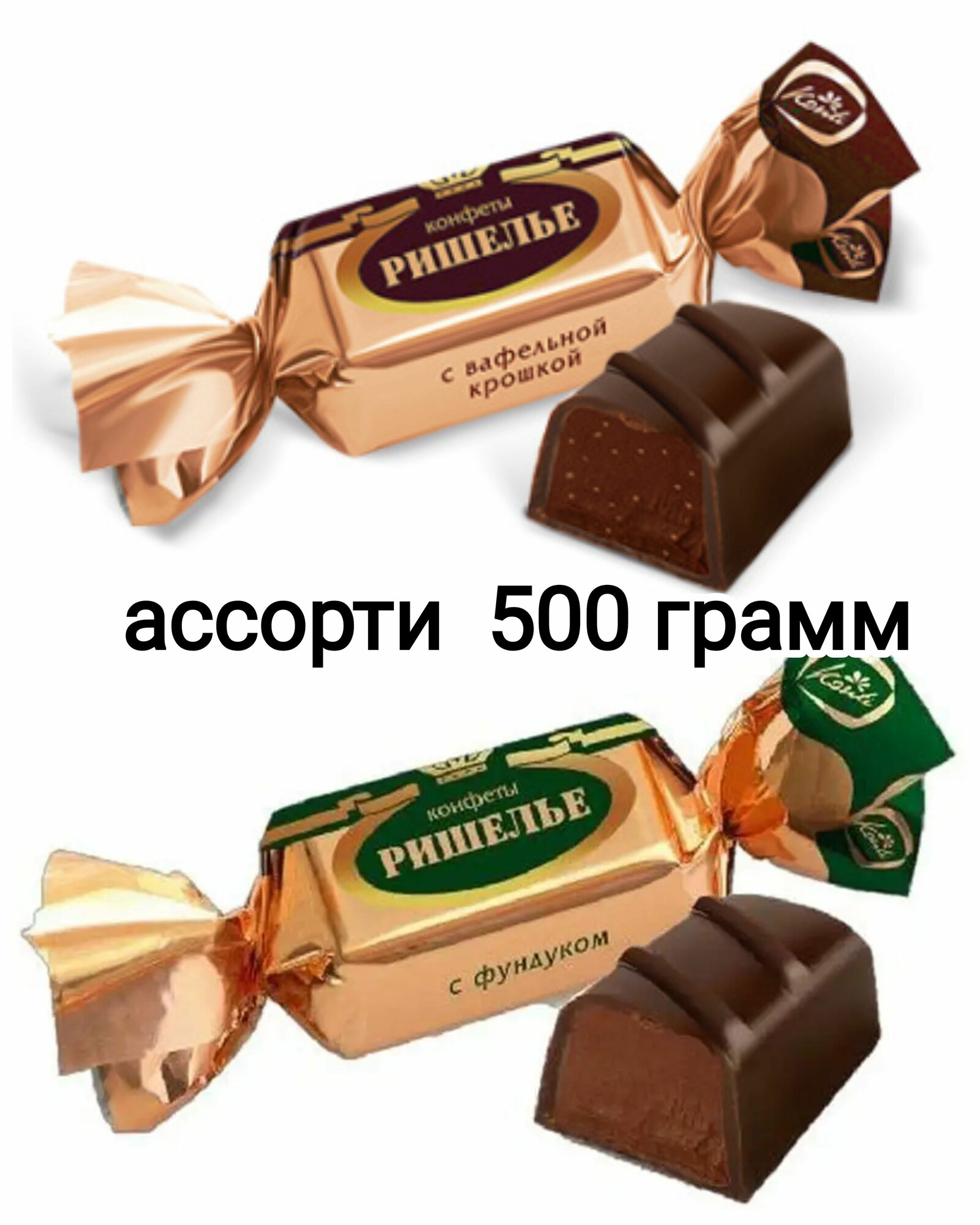 Конфеты шоколадные Ришелье ассорти 500гр