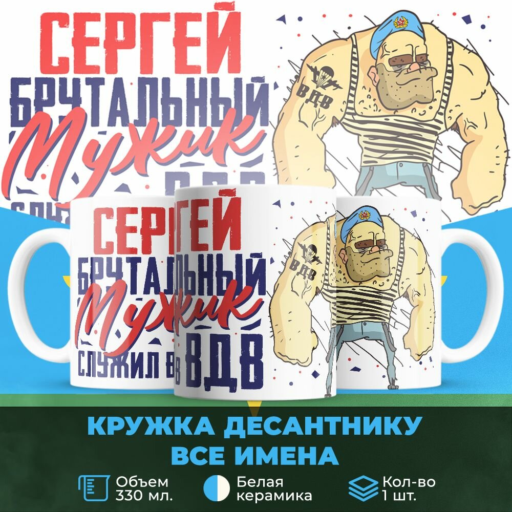 Прикольная именная кружка 330мл, С Днем ВДВ Брутальный мужик Сергей
