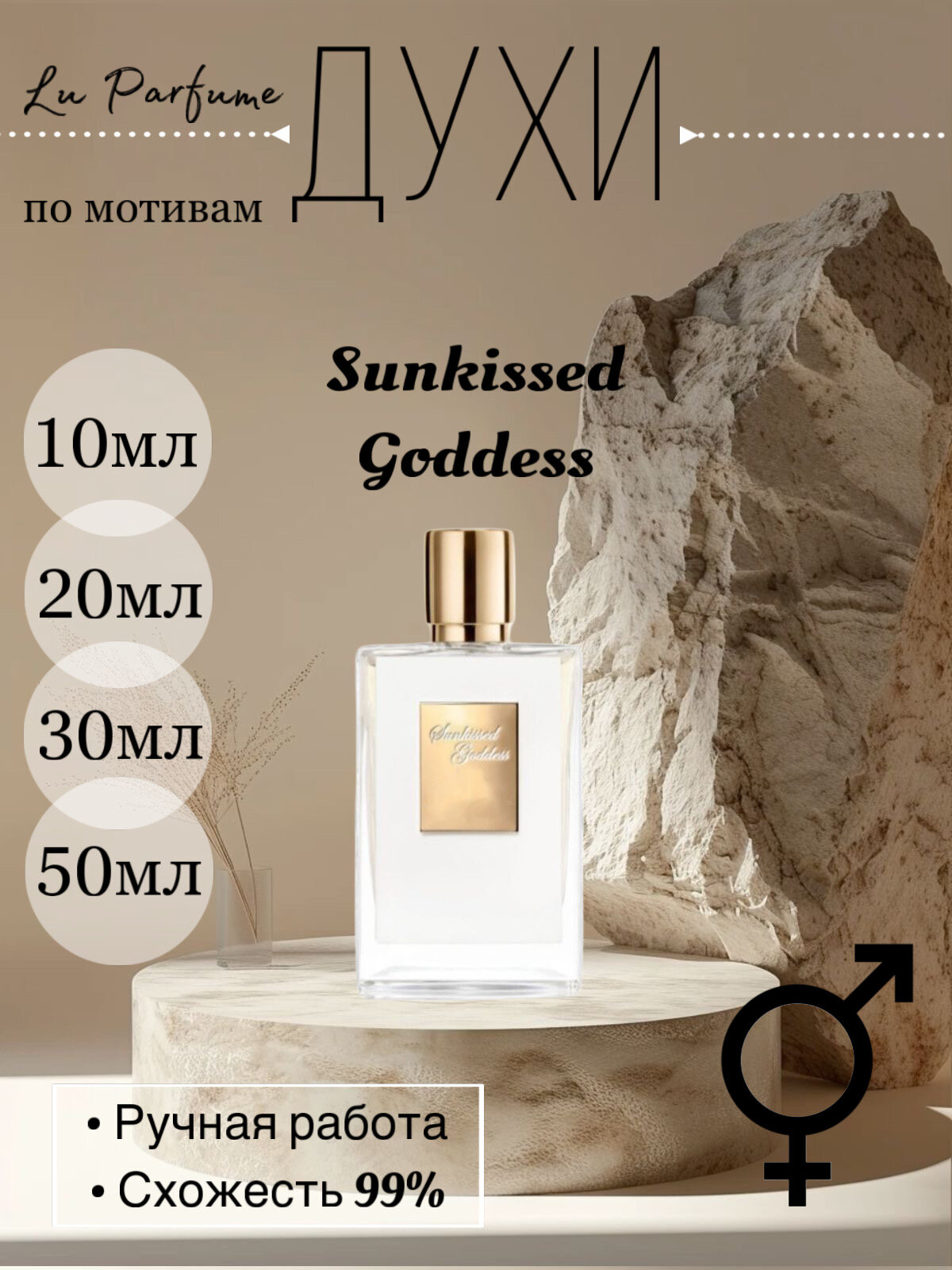 Духи по мотивам Sunkissed Goddess Киллиан