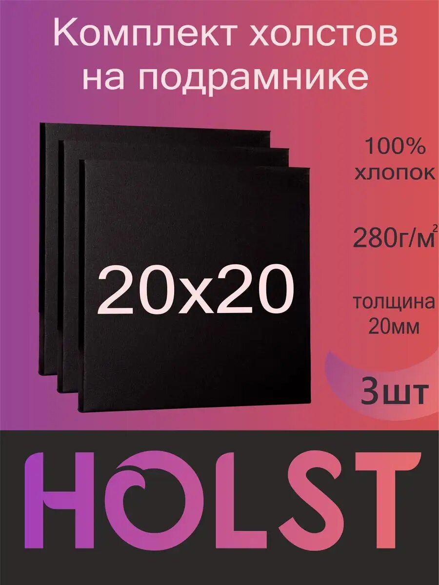 Холст Черный 20х20 3 шт