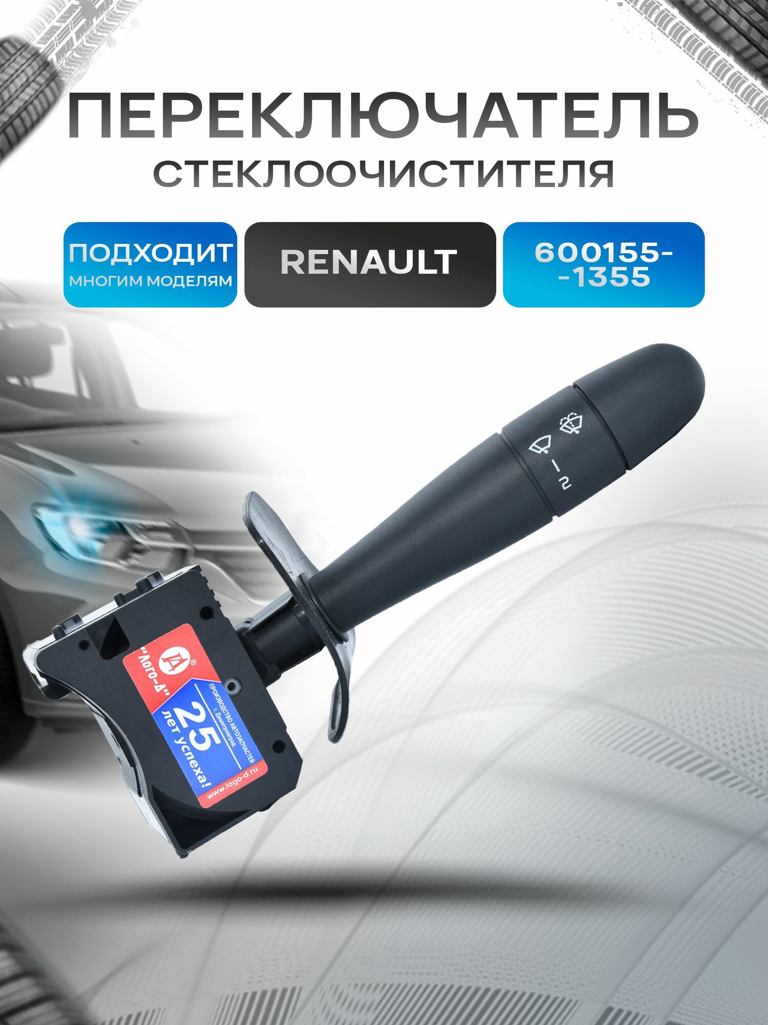 Переключатель стеклоочистителя подрулевой для Ларгус, Рено Логан, Дастер, Сандеро без кнопки Б/к