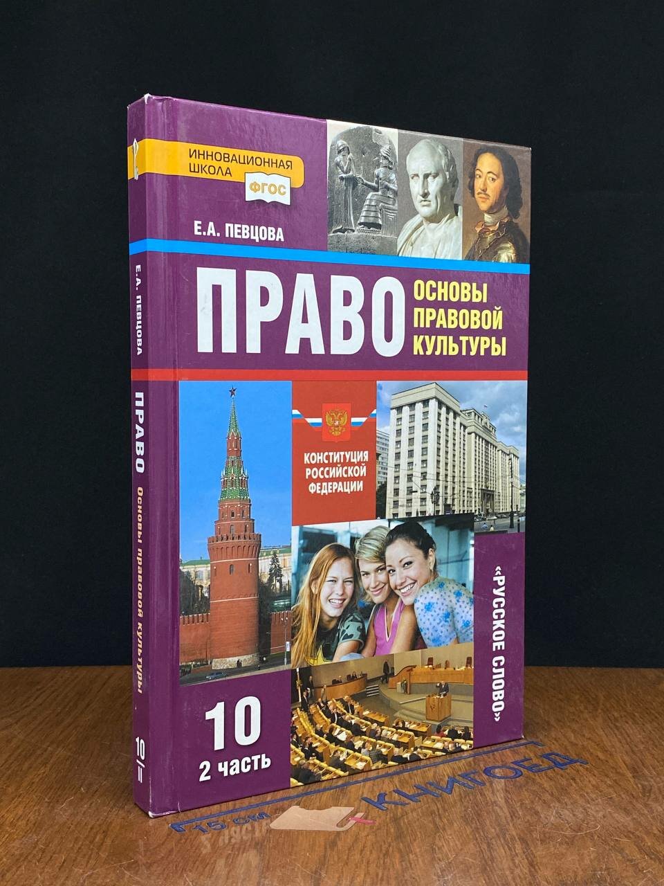Книга. (Штамп) Право. Основы правовой культуры. 10 класс. Часть 2 2018 (2042157671236)