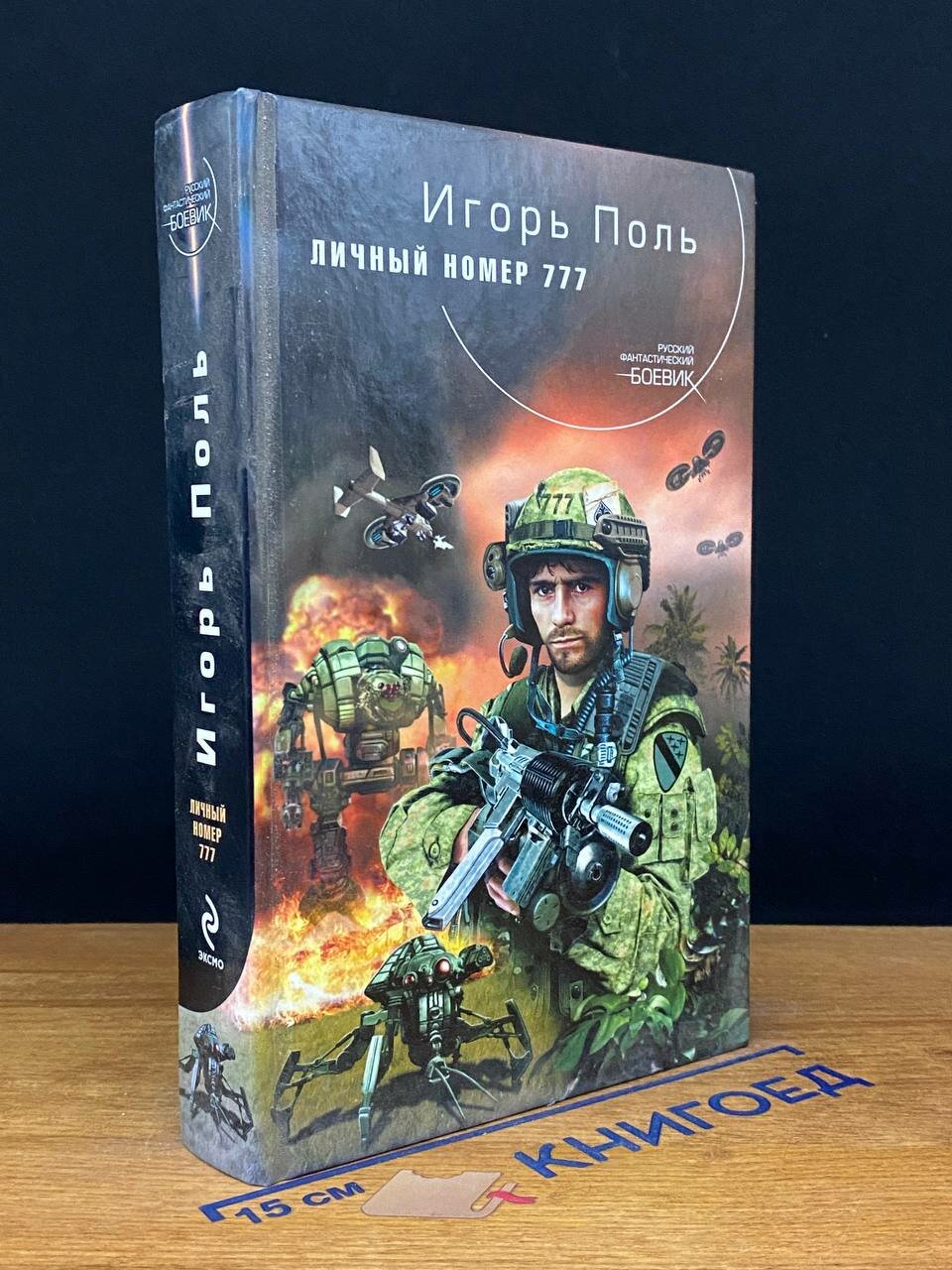 Книга. Личный номер 777 2010 (2042157738069)