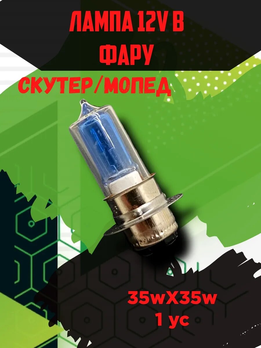 Лампа в фару 12V 35/35W (P15D-25-1) голубой конец 1ус