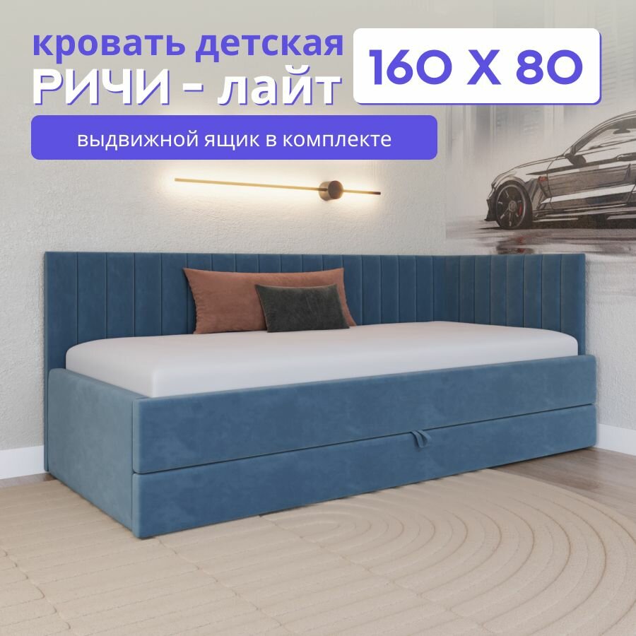Детская диван-кровать 160х80 с выкатным ящиком. Ричи Лайт индиго