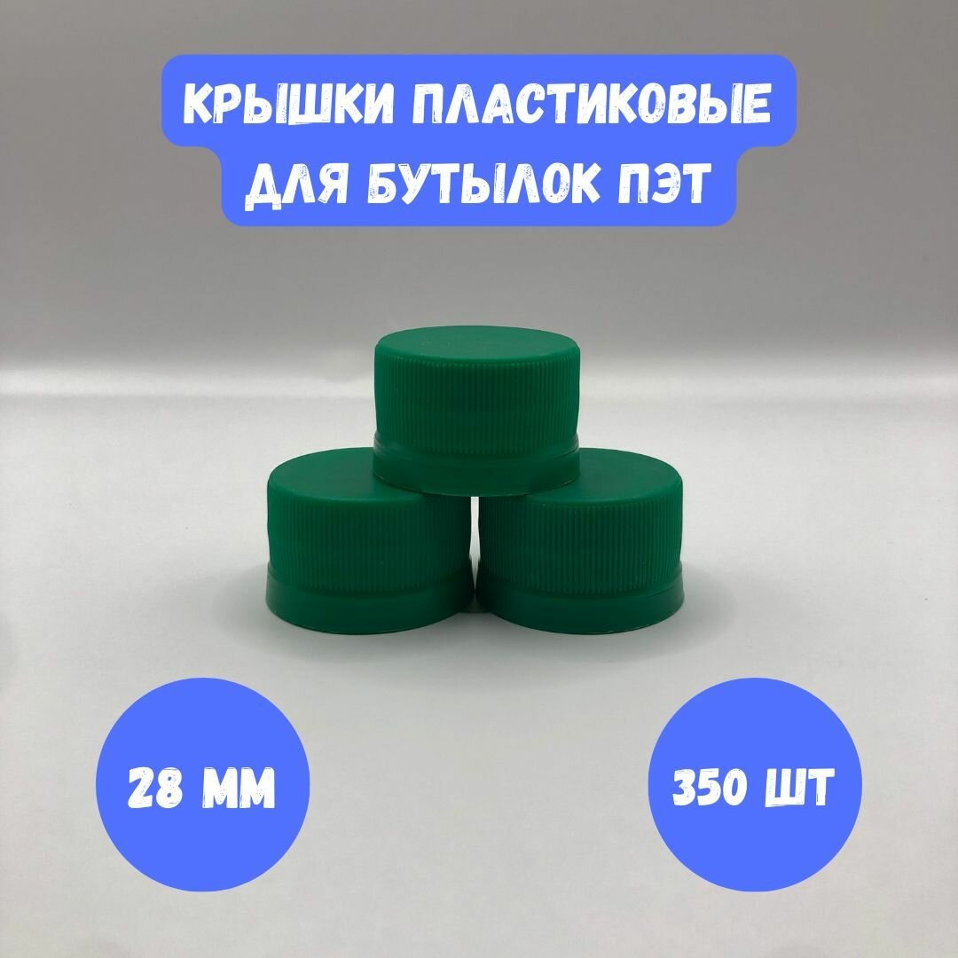 Крышка пластиковая для бутылок ПЭТ зеленая (уп. 350 шт.) 28 мм