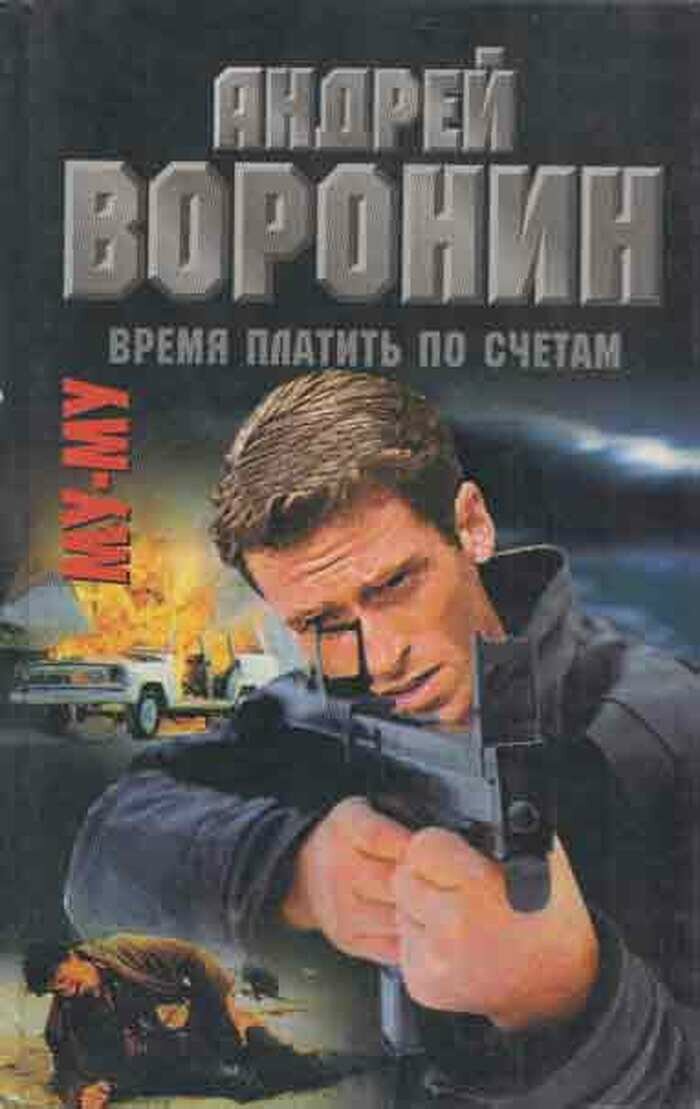 Му-му. Время платить по счетам