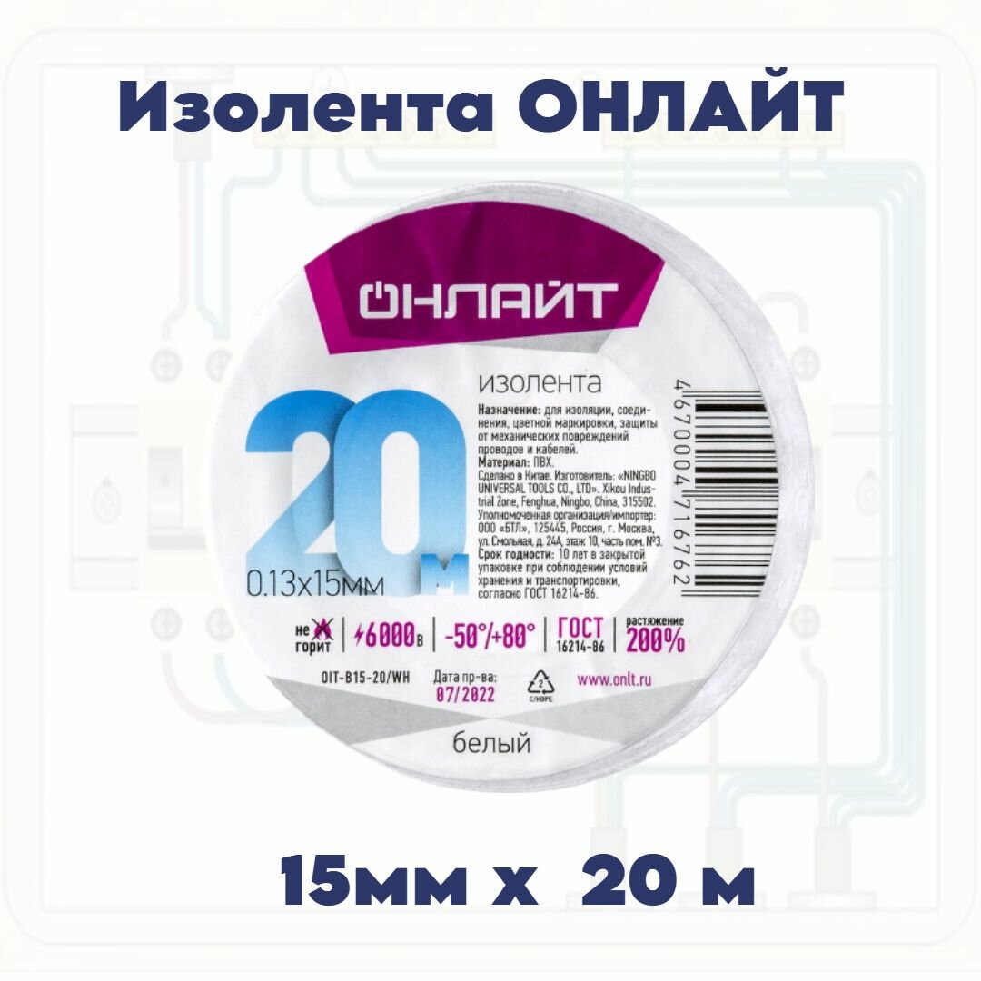 Изолента онлайт 71 676 OIT-B15-20/WH белая 2 шт