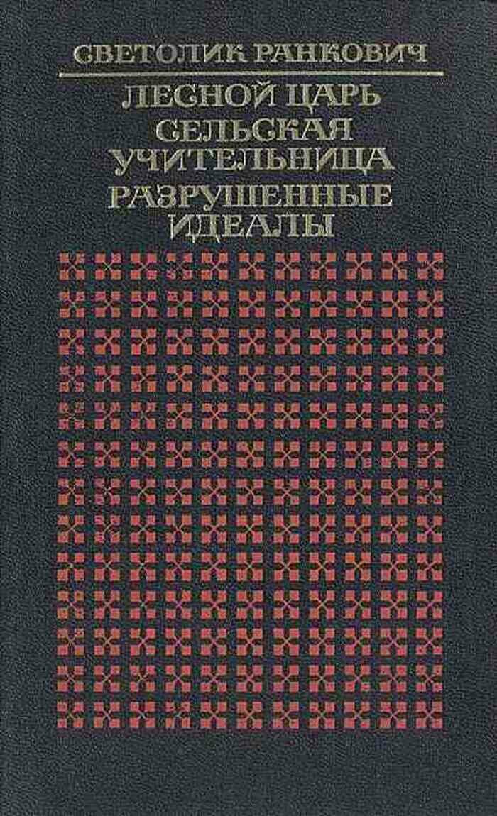 Лесной царь. Сельская учительница. Разрушенные идеалы