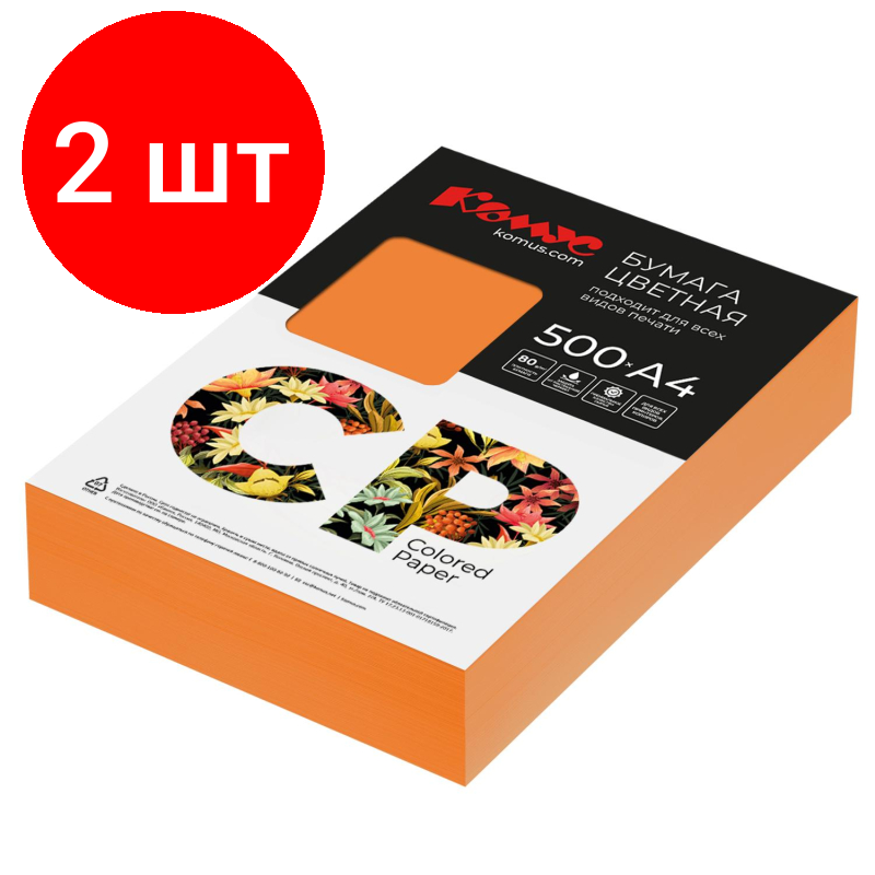 Комплект 2 штук, Бумага цветная Комус CP (А4.80г, оранжевый интенсив OR43) 500л