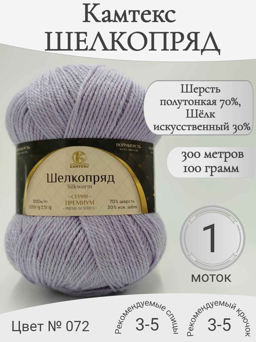 Пряжа Камтекс Шелкопряд 072-лаванда (1 моток)
