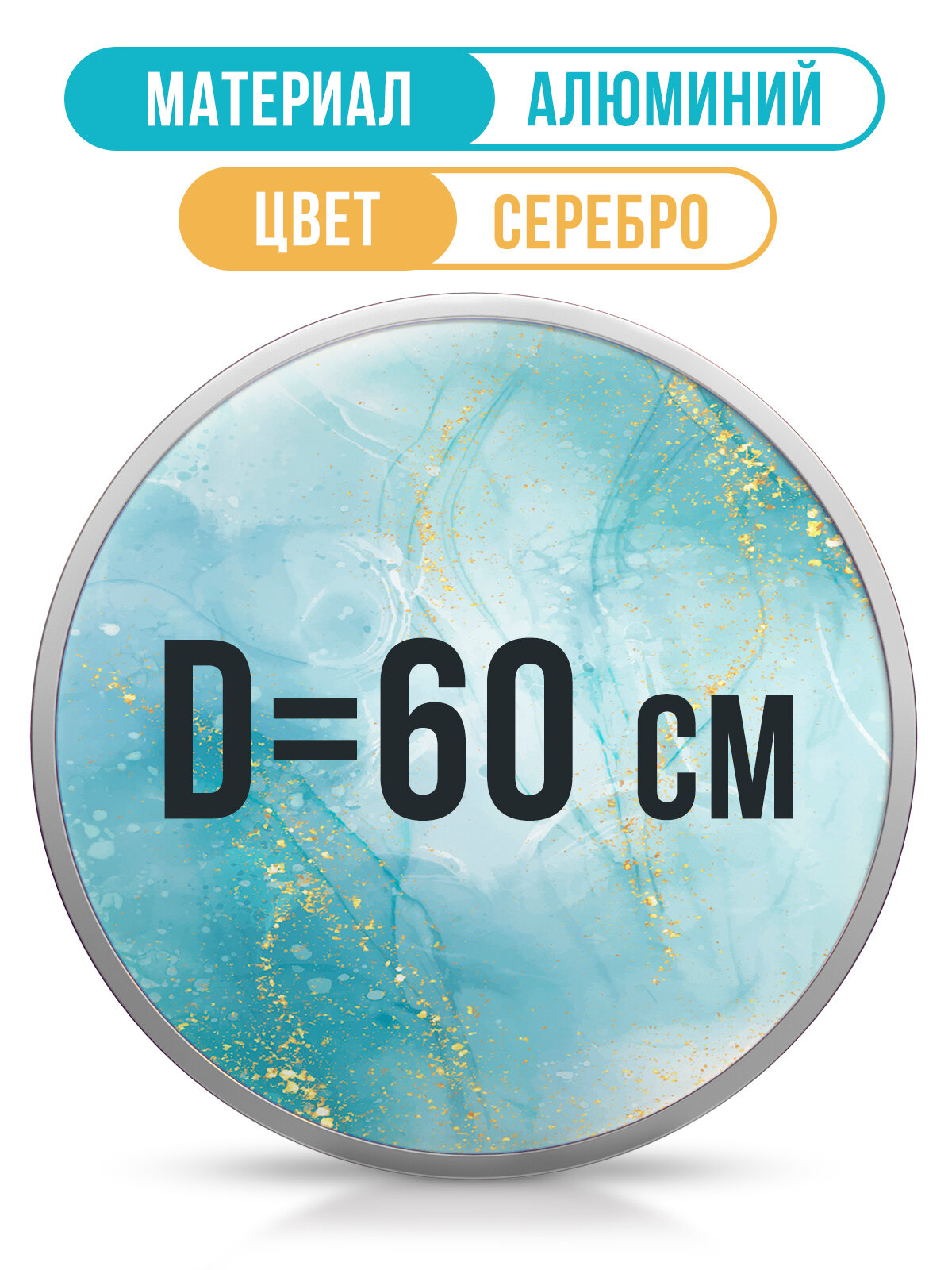 Круглая металлическая рамка для фото 60 см, глянцевое серебро