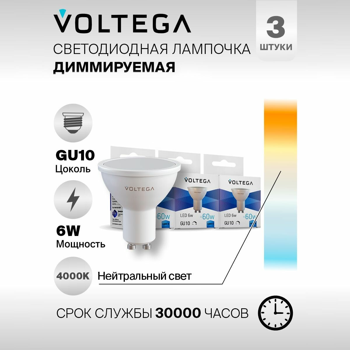 Лампочка светодиодная GU10 форма софит 6W нейтральный белый свет Voltega Simple MR16 4000K упаковка 3 шт. диммируемая