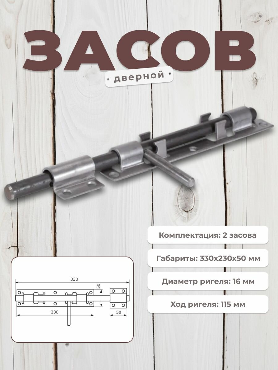 Засов навесной для дверей, калиток и ворот DOMART 3Д-300 мм, задвижка дверная, шпингалет накладной, 2 шт, без покрытия