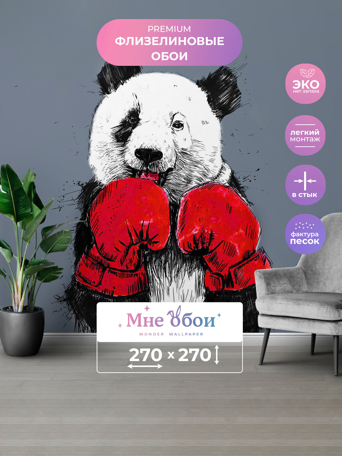 Детские флизелиновые 3D фотообои на стену "Панда боксёр" 270х270 (ШхВ), 3д обои в детскую