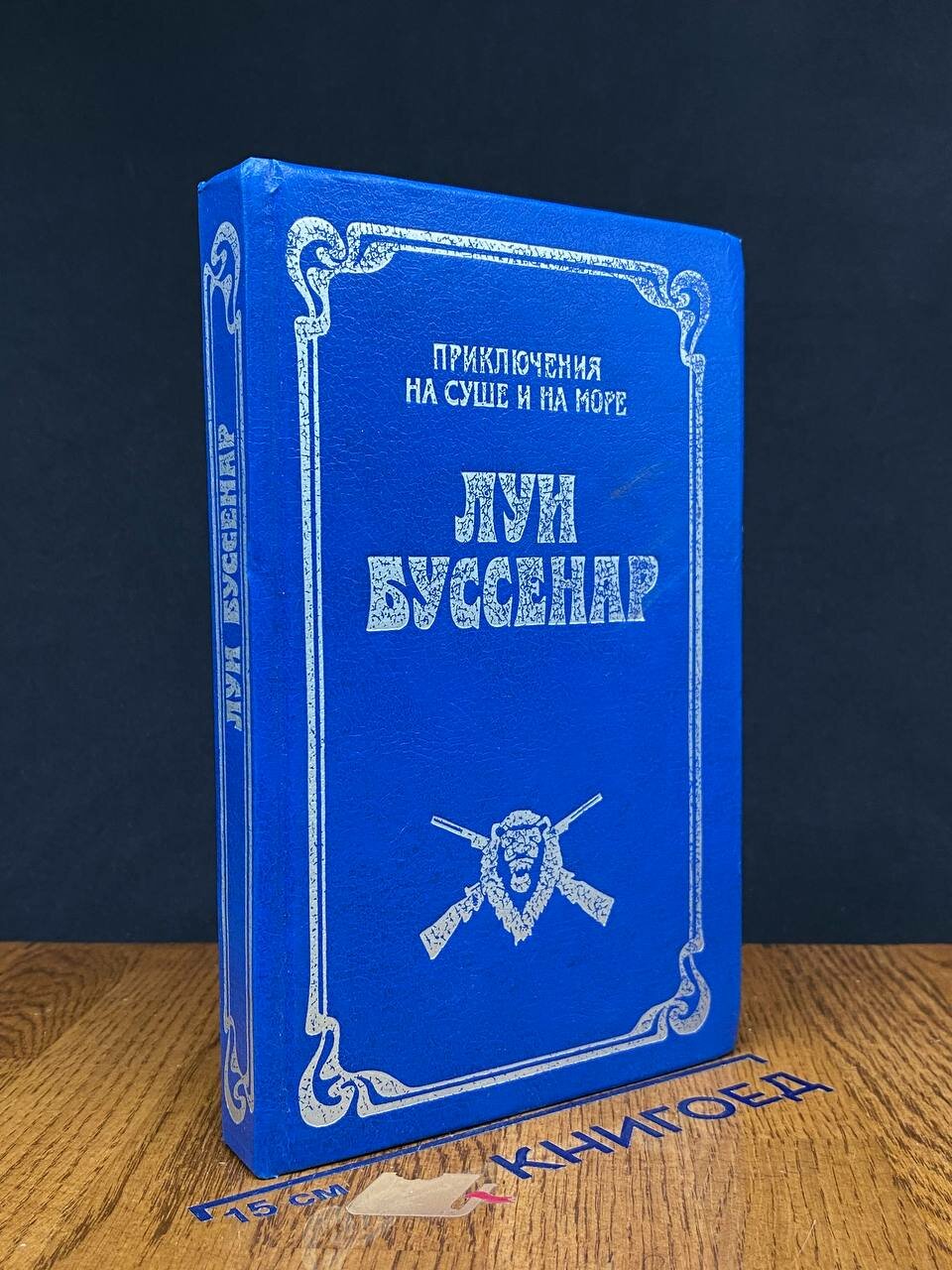 Книга. Буссенар. Том 2. Похитители бриллиантов 1993 (2042446683087)