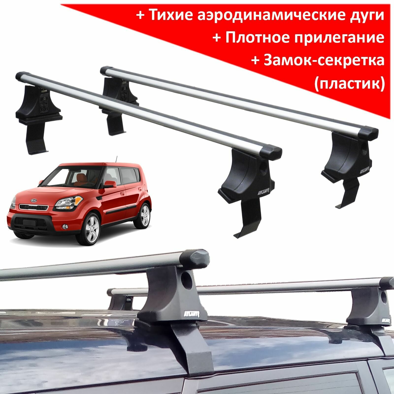Багажник на Киа Соул, 2009-2019, без рейлингов (Kia Soul), Атлант, аэродинамические дуги (50 мм)