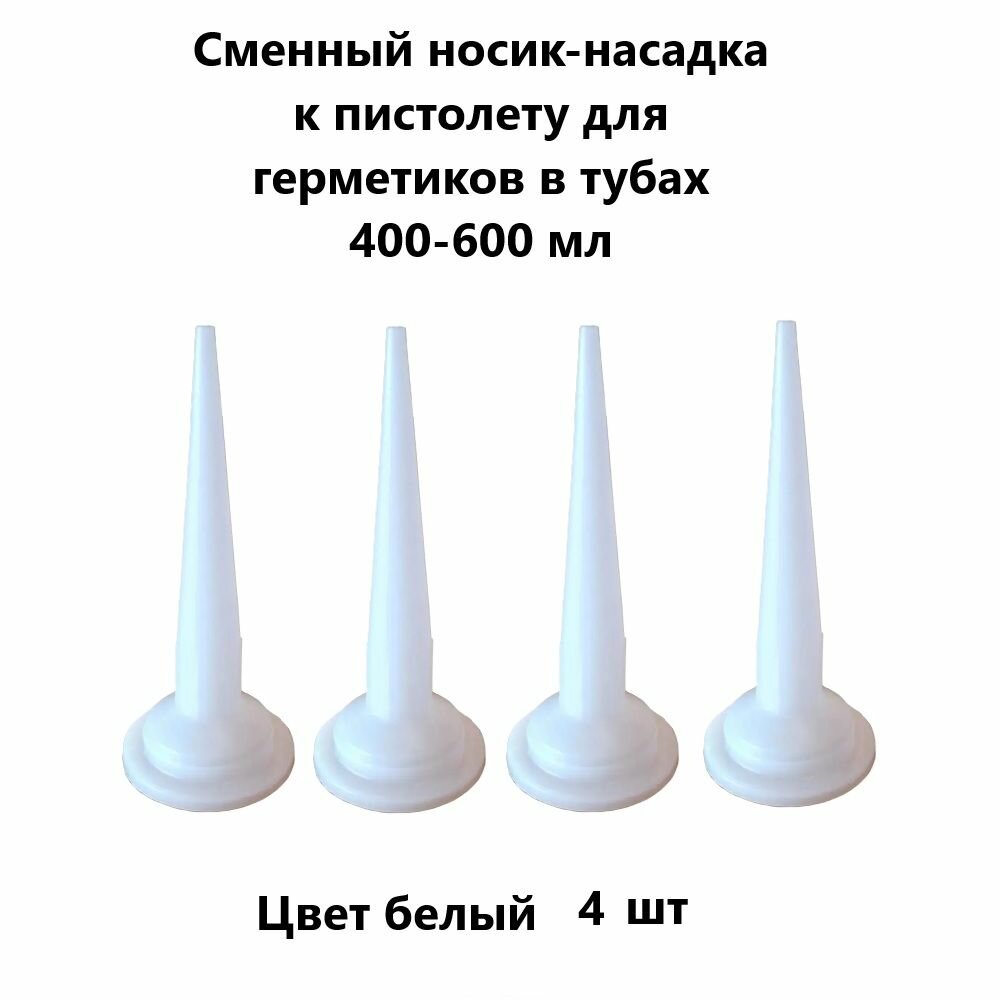 Сменный носик-насадка к пистолету для герметиков в тубах 400-600 мл, 4 шт