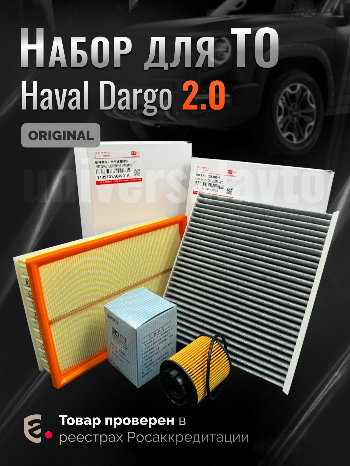 Комплект оригинальных фильтров для ТО Haval Dargo 2.0