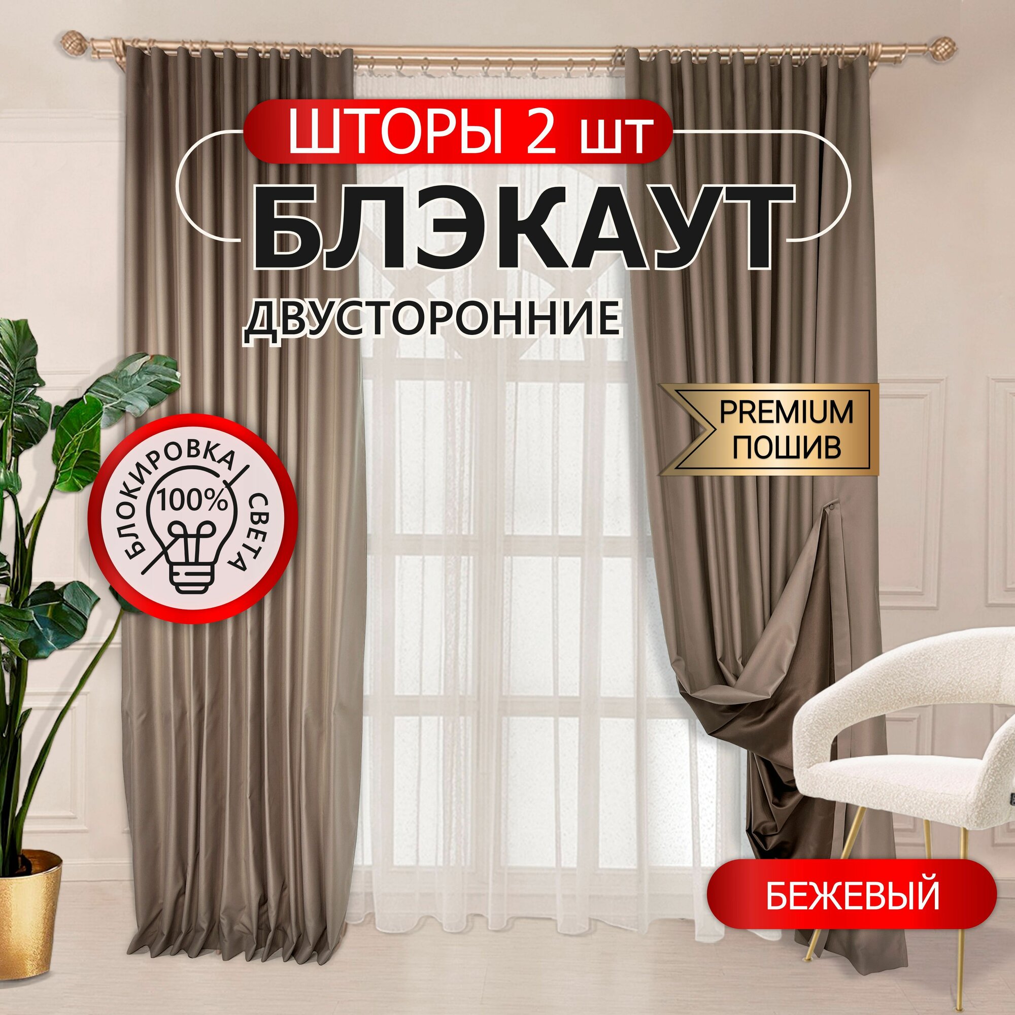 Размер 3х2.70 м. Шторы Blackout Блэкаут. Плотные солнцезащитные портьеры в комнату, для гостиной и спальни. каждое полотно 300 на 270, Бежевый