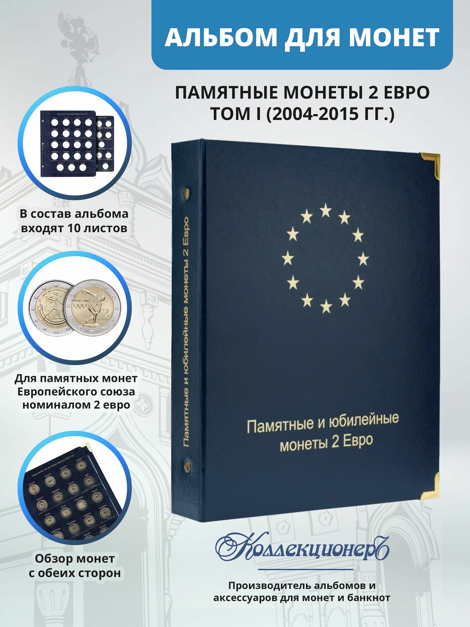 Альбом для памятных и юбилейных монет 2 Евро. Том I (2004-2015 гг.)