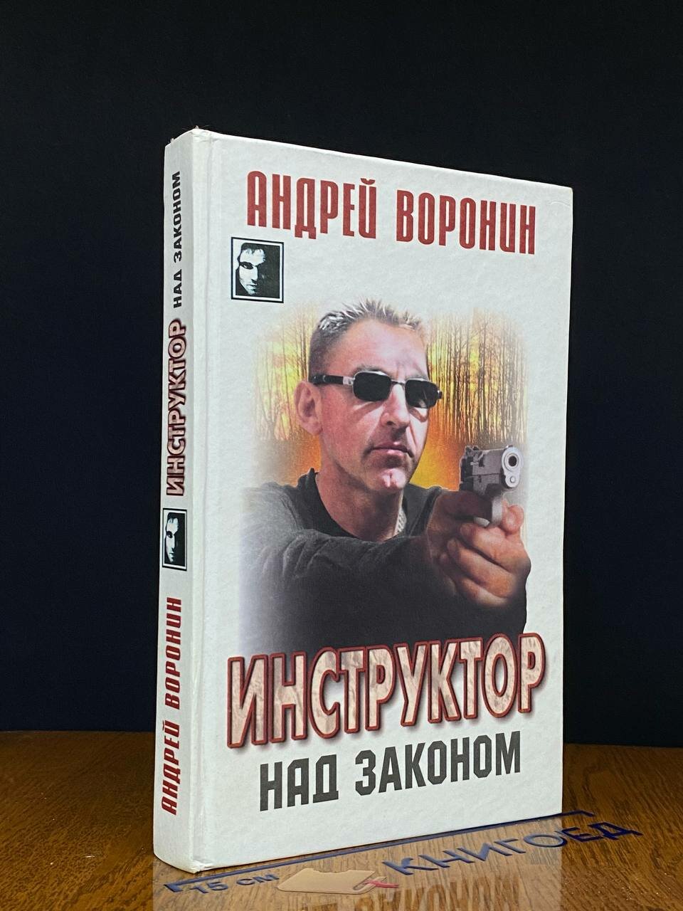 Книга. Инструктор. Над законом 1999 (2042542111859)