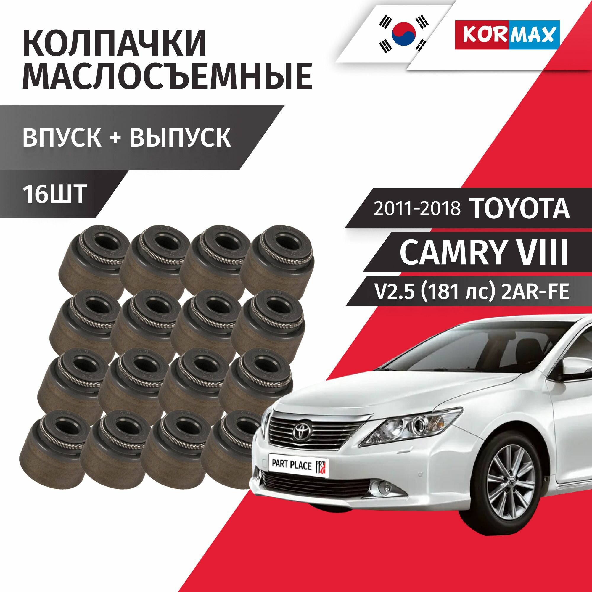Колпачки маслосъемные Toyota Camry 8 ASV50 V2.5 181 лс 2AR-FE 2011 - 2018 Комплект 16шт Kormax