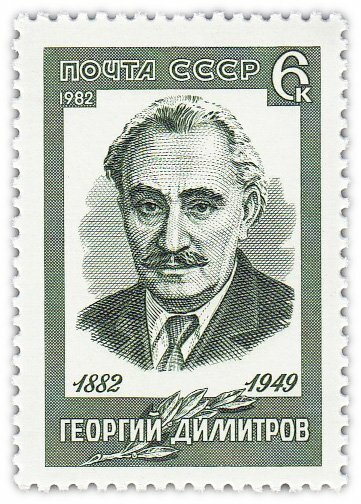 6 копеек 1982 "Георгий Димитров, Болгарский государственный и политический деятель"