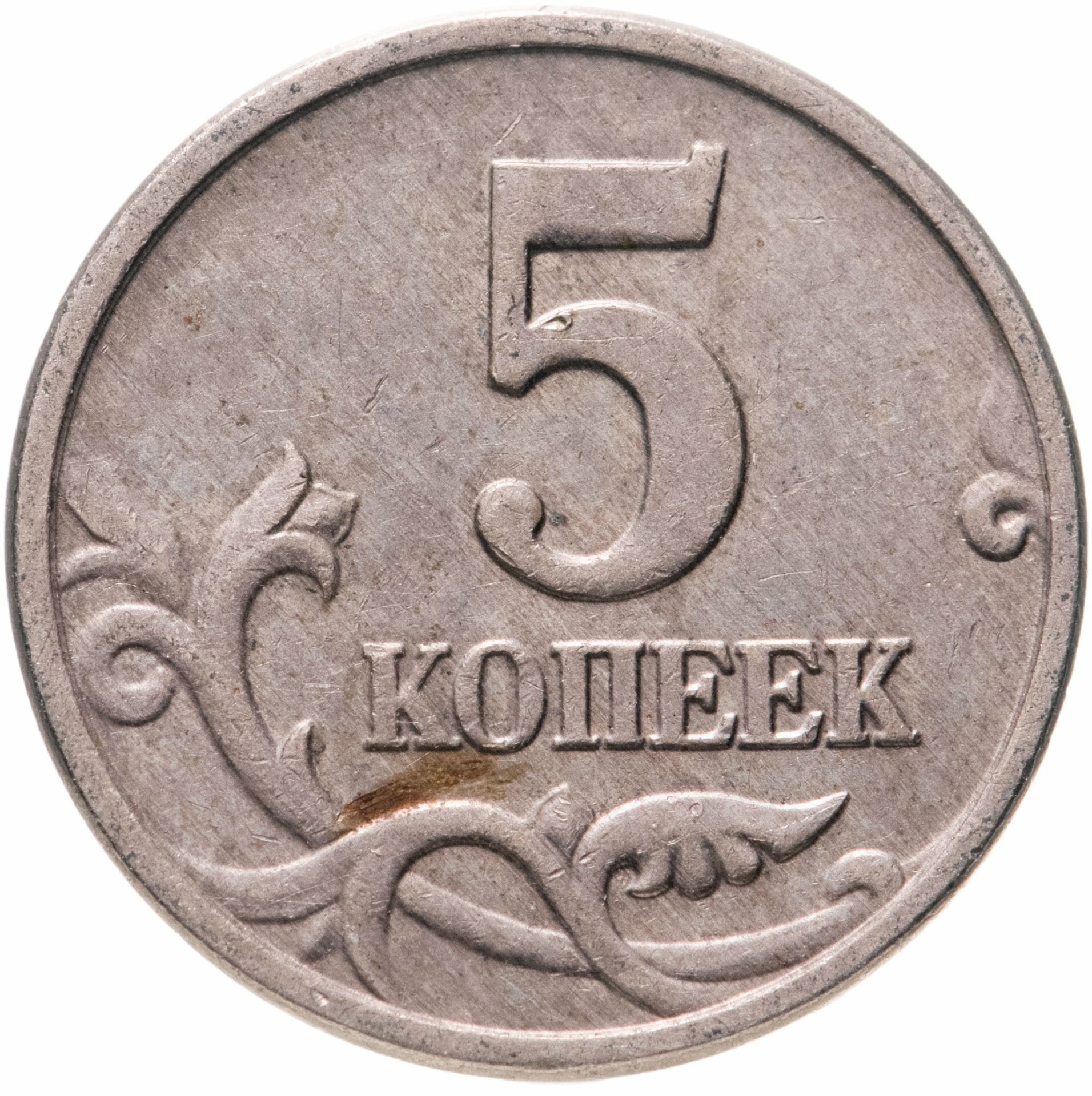 5 копеек 2004 М, Сталь, в сохранности VF-XF