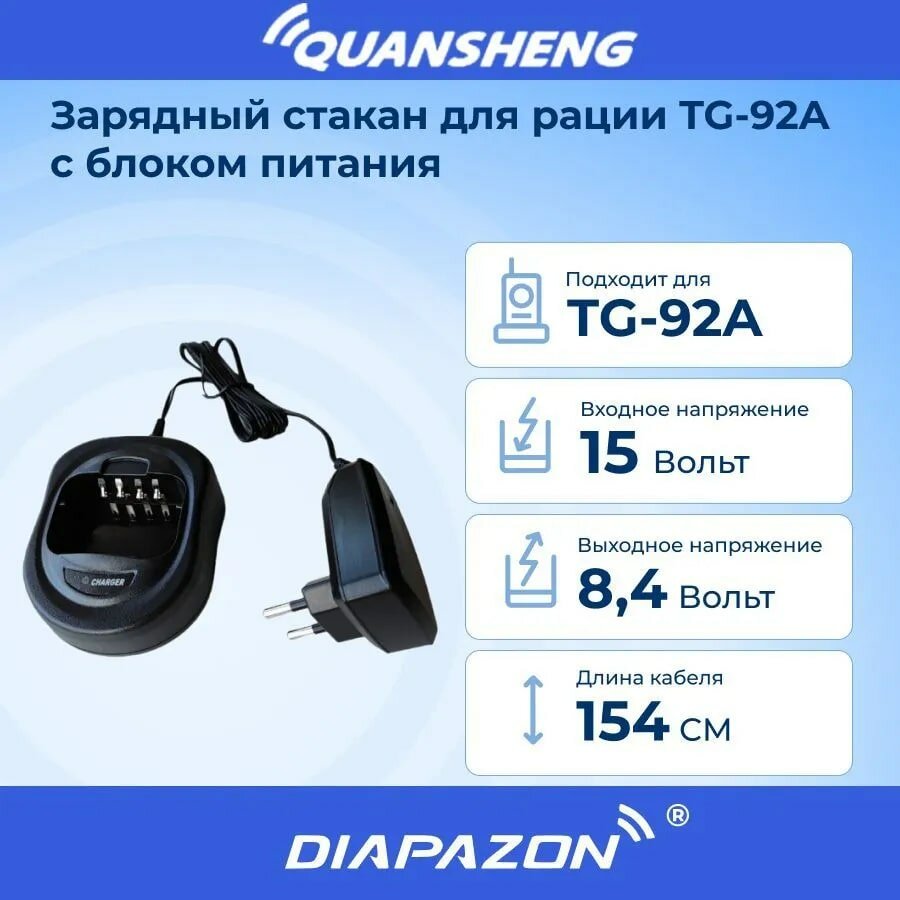 Зарядный стакан для рации QUANSHENG TG-92A с блоком питания, цвет черный