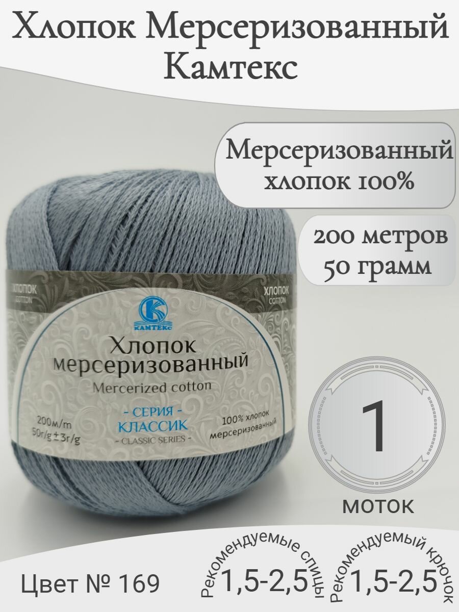 Пряжа Хлопок Мерсеризованный Камтекс цвет 169-серый) (1 моток)