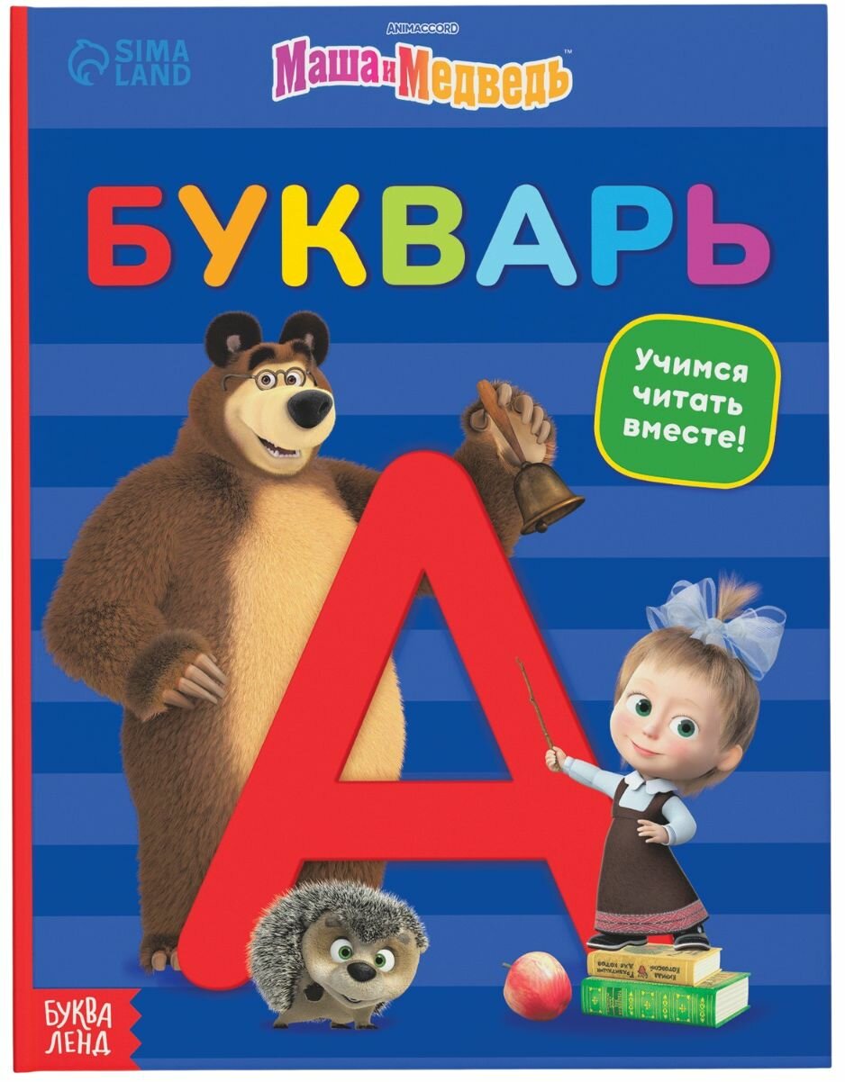 Первый букварь "Маша и Медведь" для дошкольников, обучающая детская книга, учим буквы, читаем по слогам, 48 стр.