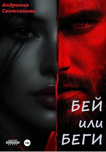 Бей или беги [Цифровая книга]